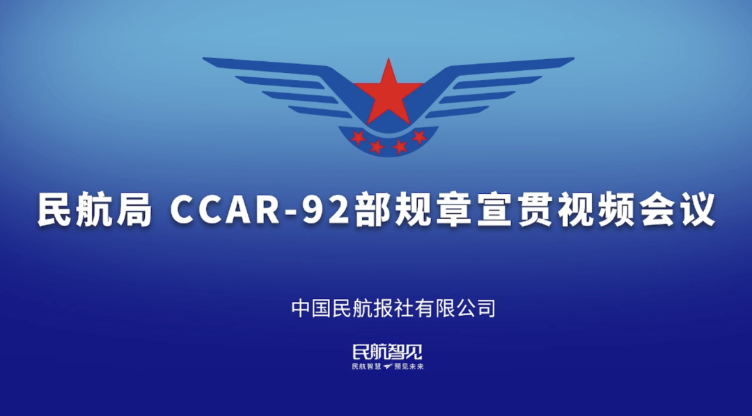 民航局CCAR-92部规章宣贯视频会议详解 - 江西省无人机应用协会—助力中国低空经济高质量发展